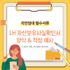 Lh 자산보유사실확인서 임차보증금 작성방법 및 필수서류 발급 사이트 네이버 블로그